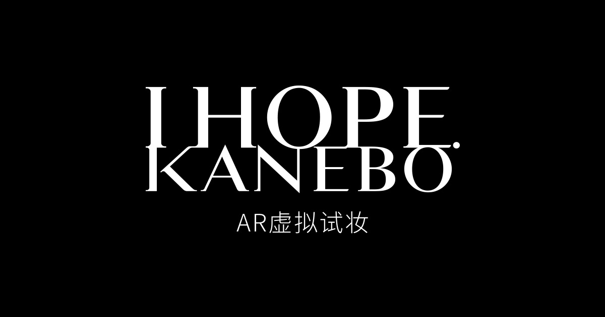AR虚拟试妆 | KANEBO
